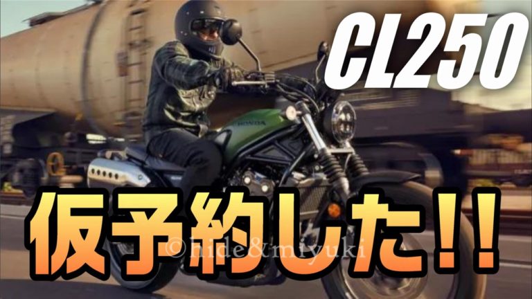 [2023/06/11更新] 新モデル『CL250』を早速(仮)予約したぞ!!納車までのスケジュールなども聞いてきたよ。